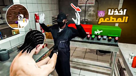 سرقنا مطعم الجروف ستريت 😱🔥 قراند الحياه الواقعيه Gta5 Youtube
