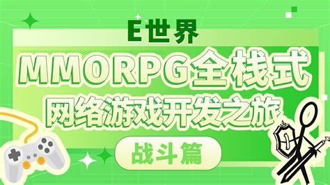 【e世界】mmorpg全栈式网络游戏开发之旅 战斗篇 Unity 中文课堂