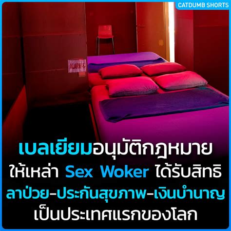 Catdumb ทุกคนทราบไหมคะว่าบนโลกนี้มี Sex Worker