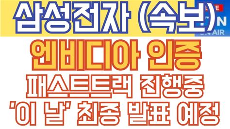 삼성전자 주가전망 속보 엔비디아 인증 현재 패스트트랙 진행중이고 이 날 최종 발표납니다 Youtube