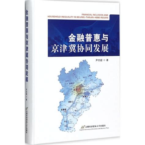 金融普惠与京津冀协同发展尹志超著区域经济经管、励志新华书店正版图书籍首都经济贸易大学出版社 虎窝淘
