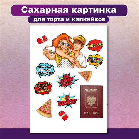 Сахарная картинка для торта и капкейков Паспорт в 14 лет Подарок в день рождения Украшение и