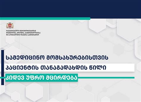 🔷ჯანდაცვის სამინისტროს მიერ საყოველთაო ჯანდაცვის პროგრამის ფარგლებში სამედიცინო