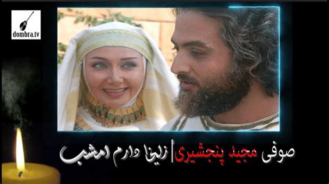 صوفی مجید پنجشیری زلیخا دارم امشب Youtube