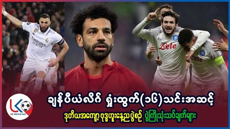 ချန်ပီယံလိဂ် ရှုံးထွက် ၁၆ သင်း အဆင့် ဒုတိယအကျော့ ဗုဒ္ဓဟူးနေ့ည ပွဲစဥ် ပွဲကြိုသုံးသပ်ချက် Youtube