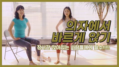 골반운동 바르게 앉는 방법 오래 앉아 있는 사람들을 위한 5분 자세 교정 발란스드바디 Balanced Body Youtube