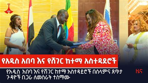 የአዲስ አበባ እና የሸገር ከተማ አስተዳደሮች በሰላምና ጸጥታ ጉዳዮች በጋራ ለመስራት ተስማሙ Etv