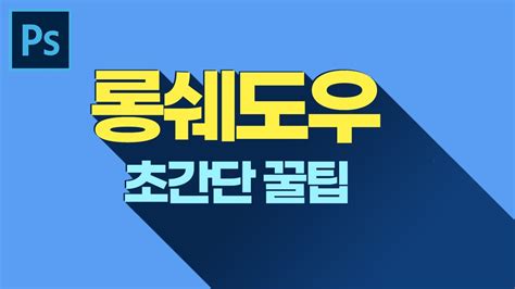 포토샵 초간단 긴그림자롱쉐도우 만들기 꿀팁 Youtube