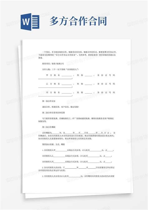 简易版多方合作协议合同范本word模板下载编号lgodoayl熊猫办公