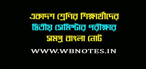 একাদশ শ্রেণির দ্বিতীয় সেমিস্টার বাংলা নোট Wbnotes In