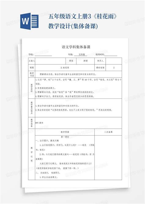 五年级语文上册3桂花雨教学设计 集体备课 Word模板下载 编号lreemjzv 熊猫办公