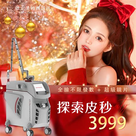 依定美時尚診所 聖誕跨年跑趴🎄 肌膚也要閃耀發光⭐ 探索皮秒3999 全臉不限發數refix超級鏡片