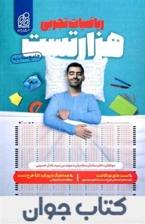 خرید کتاب کتاب 1000 تست ریاضی رشته تجربی دریافت کتاب جوان