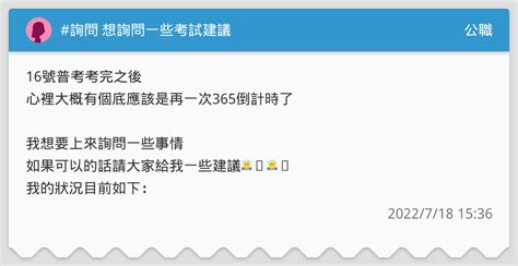 詢問 想詢問一些考試建議 公職板 Dcard