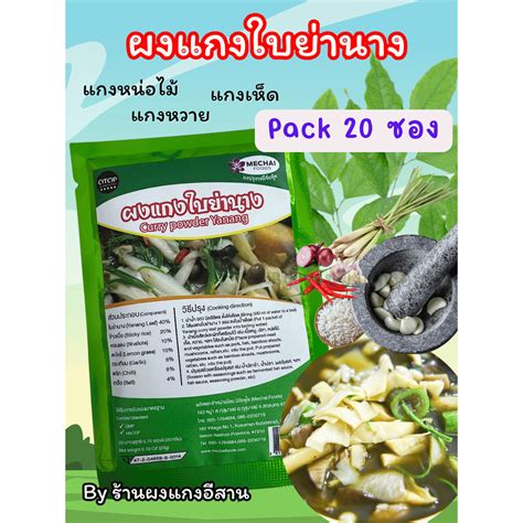 แพ็ค 20 ซอง ผงแกงใบย่านาง สำหรับ ทำ แกงหน่อไม้ แกงหวาย แกงเห็ด มี อย สินค้า Otop ยี่ห้อ มีชัย