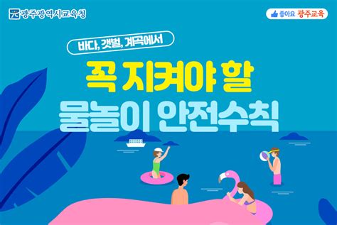 광주광역시교육청 본격적인 무더위 시작 바다에서 계곡에서 물놀이 할 때 반드시 지켜야 할 안전수칙에