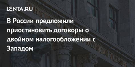 В России предложили приостановить договоры о двойном налогообложении с