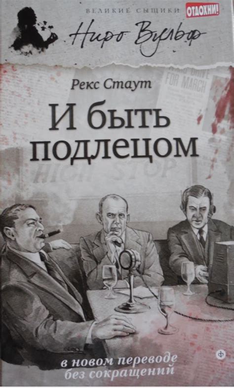 Рекс Стаут. И быть подлецом | Детективы, Стаут, Книги