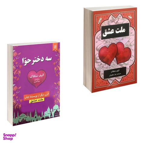 خرید و قیمت کتاب ملت عشق و سه دختر حوا اثر الیف شافاک انتشارات نیک