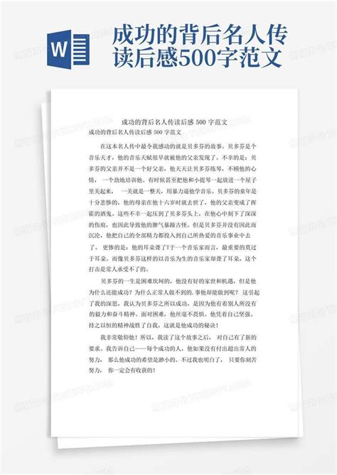 成功的背后名人传读后感500字范文 Word模板下载 编号lbpdzvxp 熊猫办公