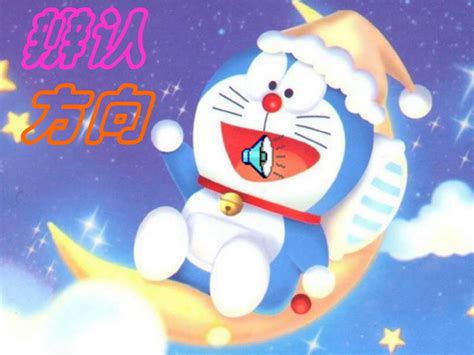 辨认方向课件北师大版二年级数学课件