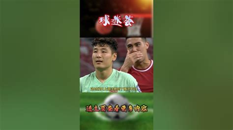 武磊的这一宝贵点球为何直接踢给了门将体育 足球 足球比赛 Youtube