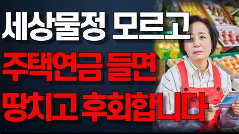 70대에 뒤늦게 주택연금 가입했다가 벌어진 일 I 노후 대비를 위해 연금 신청 하라는 친구 I 사연 라디오 I 행복한 인생 I