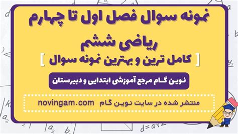 نمونه سوال فصل اول تا چهارم ریاضی ششم ⭐️ نمونه سوال فصل 1 تا 4 کامل