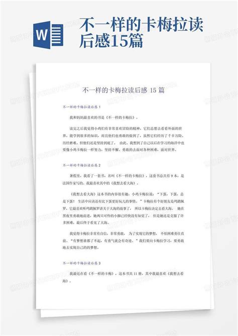 不一样的卡梅拉读后感15篇 Word模板下载 编号ldkbprpo 熊猫办公