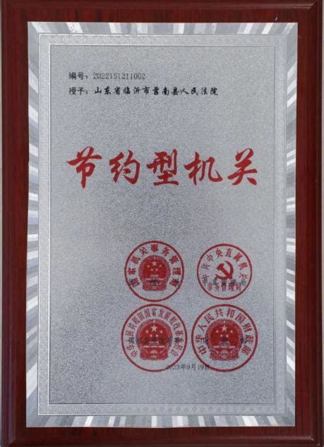 【喜报】莒南法院被授予全国“节约型机关”荣誉称号澎湃号·政务澎湃新闻 The Paper