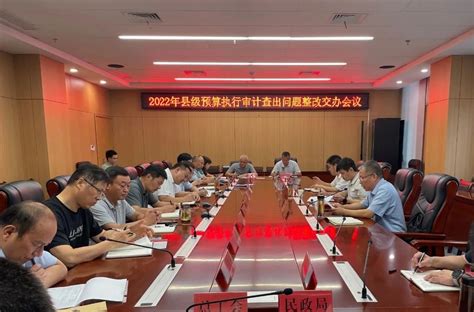 我县召开2022年县级预算执行审计查出问题整改交办会议萧县人民政府