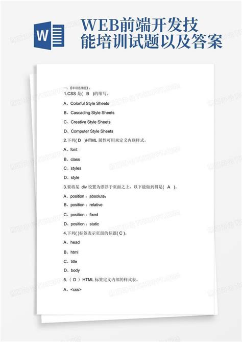 web前端开发技能培训试题以及答案Word模板下载 编号lexobwax 熊猫办公