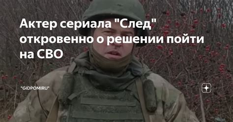 Актер сериала След откровенно о решении пойти на СВО Gidpomiru Дзен