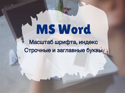 Масштаб и индекс текста в Word Строчные и заглавные буквы шрифтовые эффекты Изучаем Word Дзен