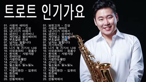 색소폰 트로트 색소폰연주곡모음 20 곡 흘러간옛노래모음 색소폰연주듣기 1시간 연속듣기 Youtube