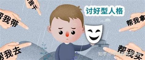 孩子是如何形成讨好型人格的 知乎