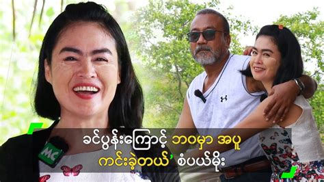 ခင်ပွန်းကြောင့် ဘ၀မှာ အပူ ကင်းခဲ့တယ် စံပယ်မိုး Youtube