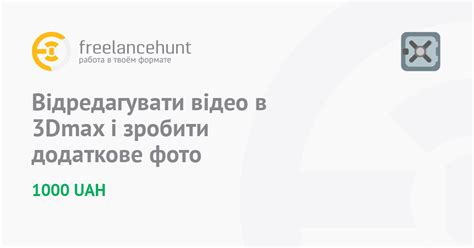 Отредактировать видео в 3dmax и сделать дополнительное фото • фриланс работа для специалиста