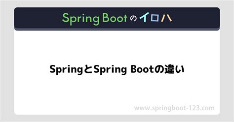 Springとspring Bootの違い Spring Bootのイロハ
