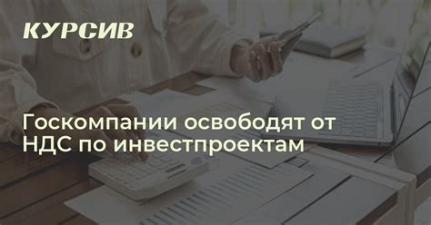 Кто освобожден от НДС