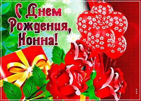 Современная картинка с днем рождения Нонна Скачать бесплатно на
