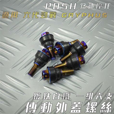 Posh 鍍鈦白鐵 一組六支 傳動外蓋螺絲 傳動蓋螺絲 塑膠外蓋螺絲 專用款 適用 六代戰 Gryphus 水冷bw 蝦皮購物