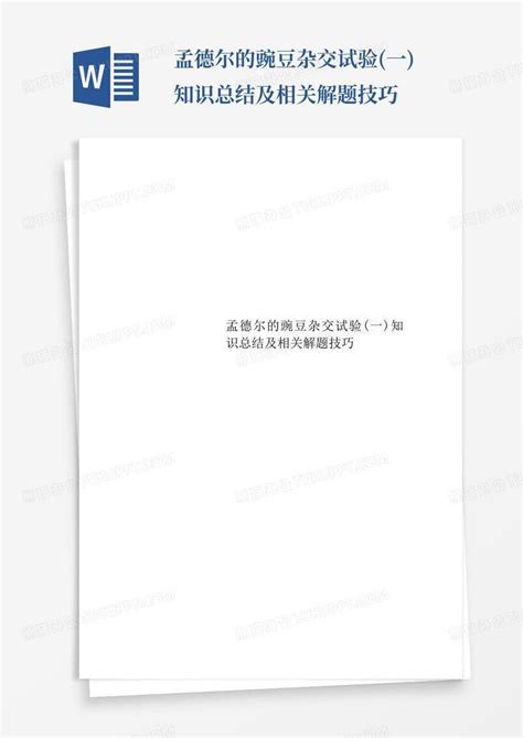 孟德尔的豌豆杂交试验 一 知识总结及相关解题技巧word模板下载 编号lbkrxkkk 熊猫办公
