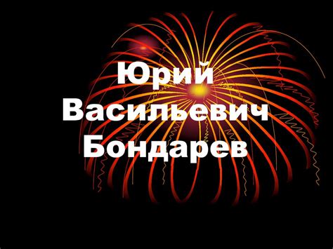 Юрий Васильевич Бондарев - презентация онлайн