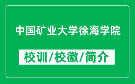 中国矿业大学徐海学院的校训和校徽是什么（附学院简介）4221学习网