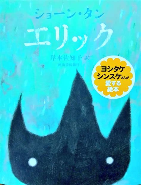 香桃 もこ On Twitter 『エリック』 ショーン・タン 作 岸本佐和子 訳 河出書房新社 ホームステイにやってきた交換留学生、エリック。 ぼくらは彼がきもちよく暮らせるよう