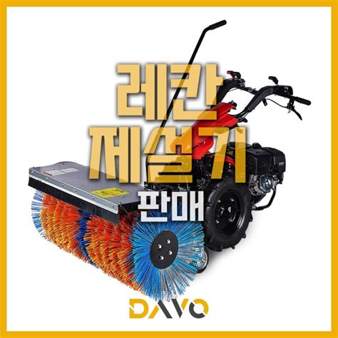 겨울 제설 필수 장비 소형 엔진 제설기 제설기 판매 네이버 블로그