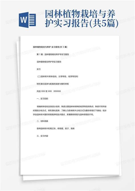 园林植物栽培与养护实习报告 共5篇 Word模板下载 编号qejxmyko 熊猫办公