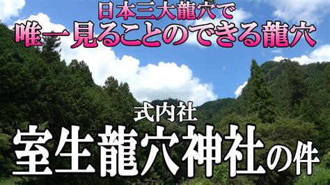 神社日本三大龍穴と言われる式内社室生龍穴神社 YouTube