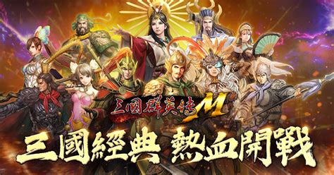 《三國群英傳m》形象官網 爽度破表的台灣國戰手遊